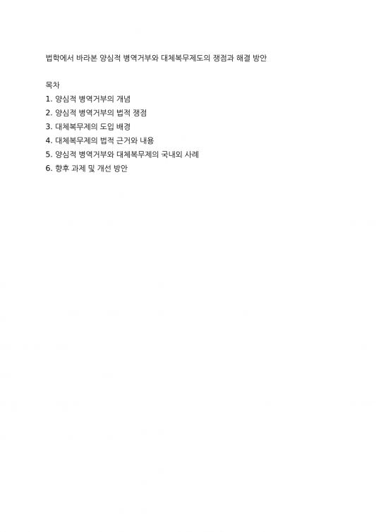 법학에서 바라본 양심적 병역거부와 대체복무제도의 쟁점과 해결 방안