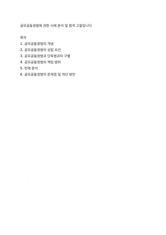 공모공동정범에 관한 사례 분석 및 법적 고찰입니다