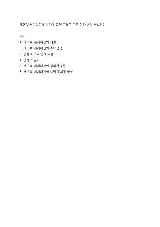 제2차 세계대전의 발단과 종결 그리고 그로 인한 변화 분석하기