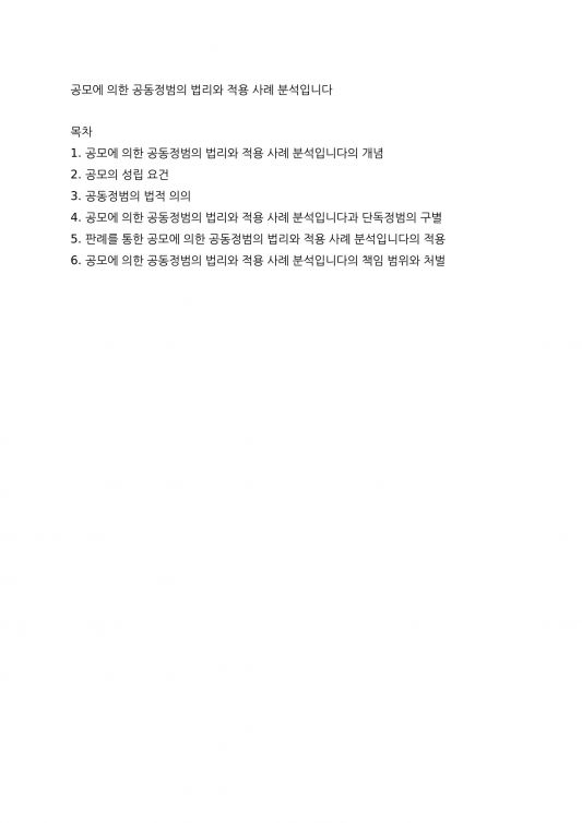 공모에 의한 공동정범의 법리와 적용 사례 분석입니다