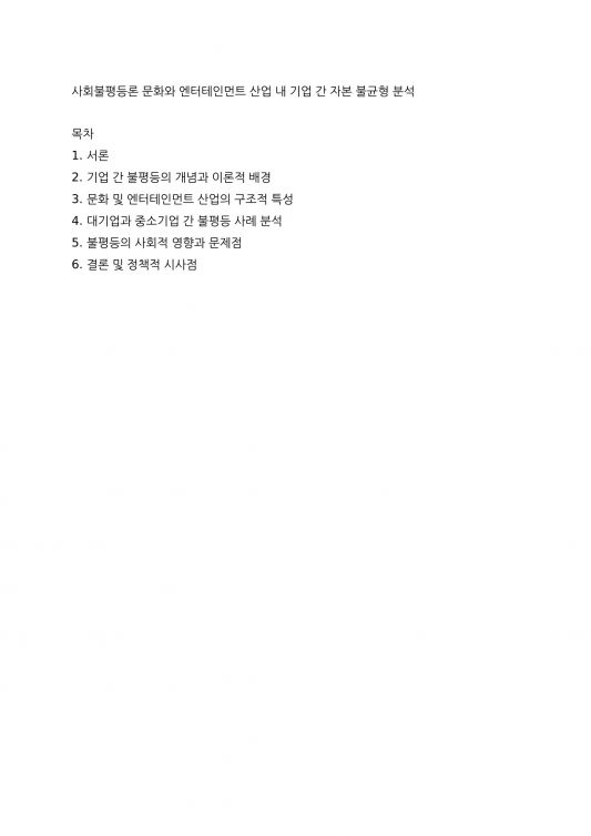 사회불평등론 문화와 엔터테인먼트 산업 내 기업 간 자본 불균형 분석