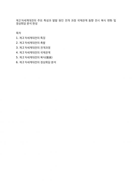 제2차세계대전의 주요 특성과 발발 원인 전개 과정 국제관계 동향 전시 복식 변화 및 정상회담 분석 완성