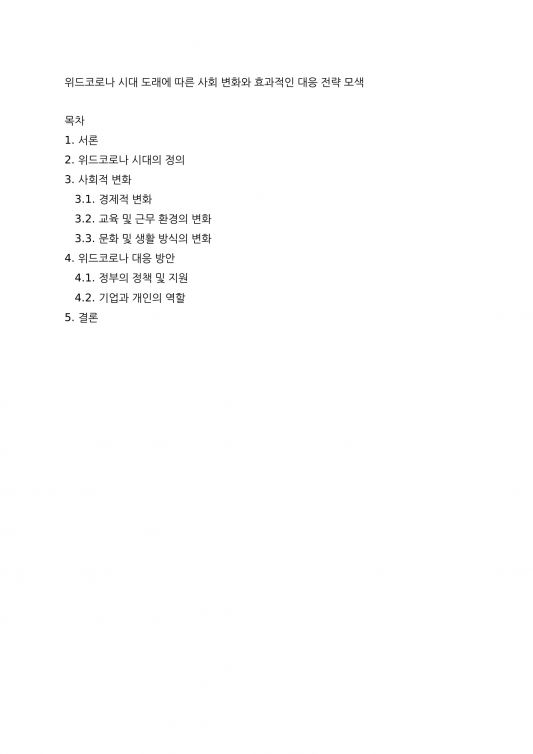 위드코로나 시대 도래에 따른 사회 변화와 효과적인 대응 전략 모색