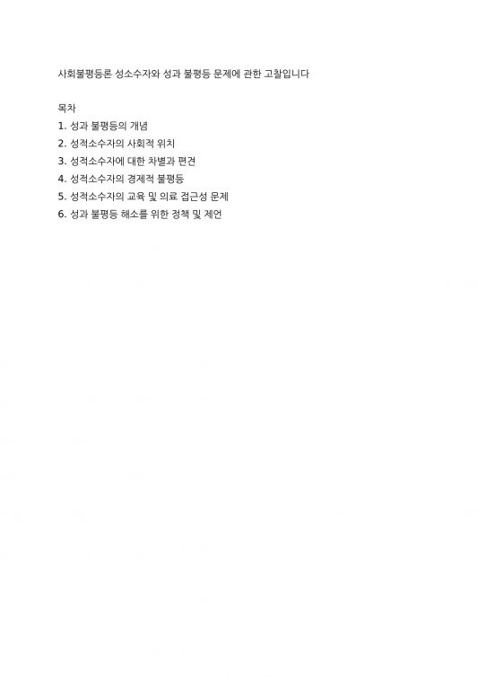 사회불평등론 성소수자와 성과 불평등 문제에 관한 고찰입니다