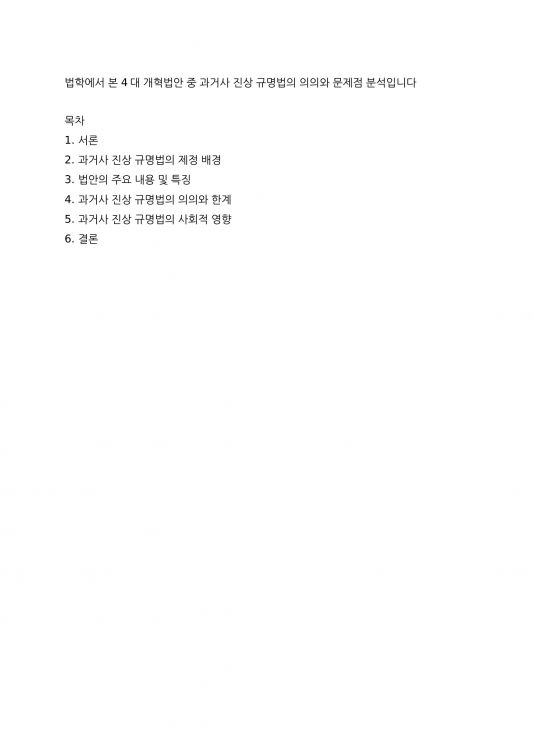 법학에서 본 4대 개혁법안 중 과거사 진상 규명법의 의의와 문제점 분석입니다