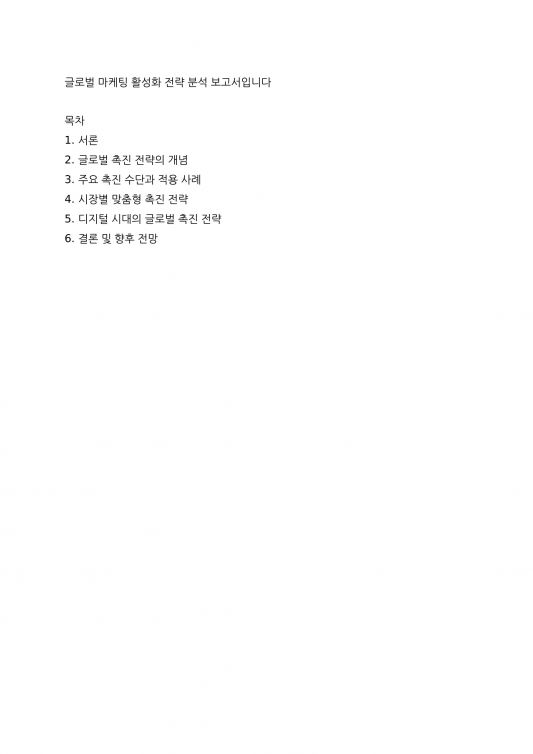 글로벌 마케팅 활성화 전략 분석 보고서입니다