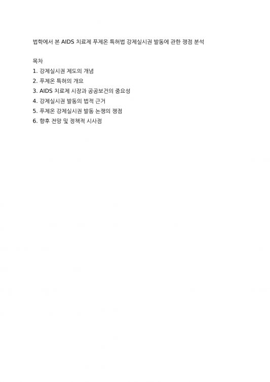 법학에서 본 AIDS 치료제 푸제온 특허법 강제실시권 발동에 관한 쟁점 분석