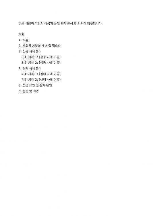 한국 사회적 기업의 성공과 실패 사례 분석 및 시사점 탐구입니다