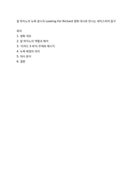 알 파치노의 뉴욕 광시곡 Looking For Richard 영화 대사로 만나는 셰익스피어 탐구