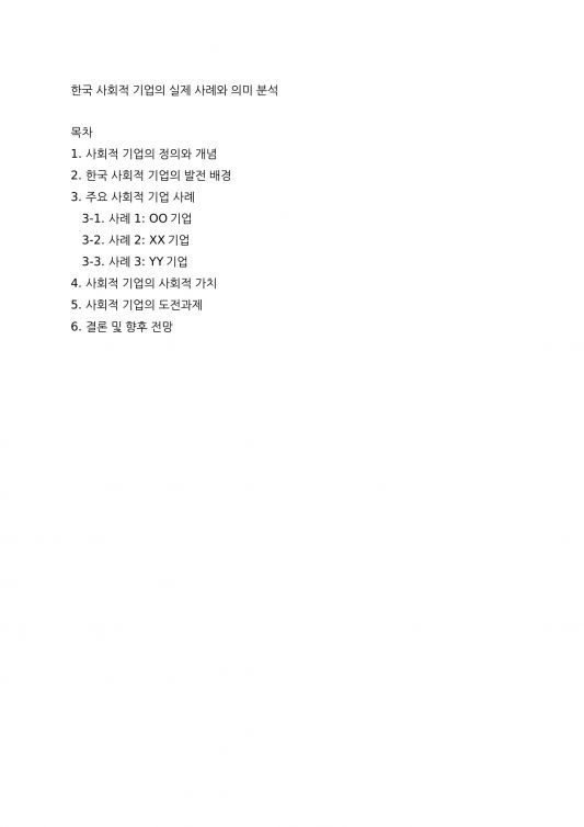 한국 사회적 기업의 실제 사례와 의미 분석
