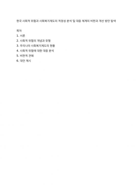 한국 사회적 위험과 사회복지제도의 적정성 분석 및 대응 체계의 비판과 개선 방안 탐색