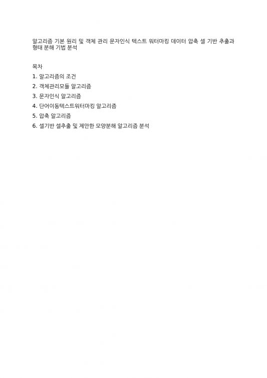 알고리즘 기본 원리 및 객체 관리 문자인식 텍스트 워터마킹 데이터 압축 셀 기반 추출과 형태 분해 기법 분석
