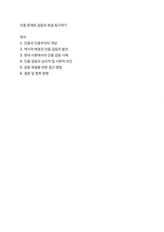 인종 문제와 갈등의 본질 탐구하기