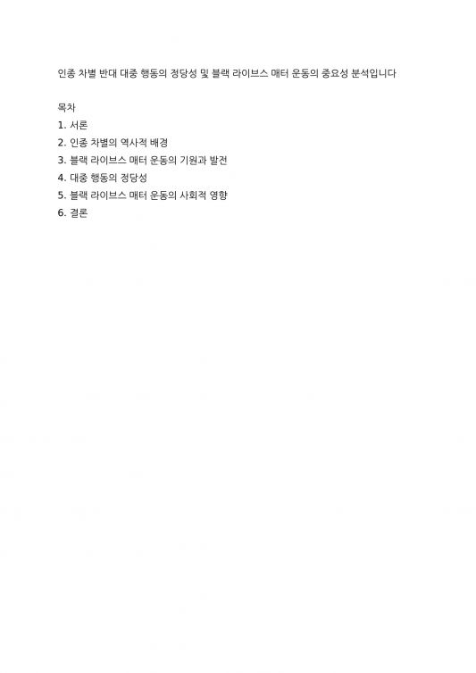 인종 차별 반대 대중 행동의 정당성 및 블랙 라이브스 매터 운동의 중요성 분석입니다