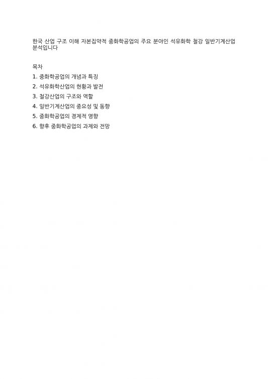 한국 산업 구조 이해 자본집약적 중화학공업의 주요 분야인 석유화학 철강 일반기계산업 분석입니다