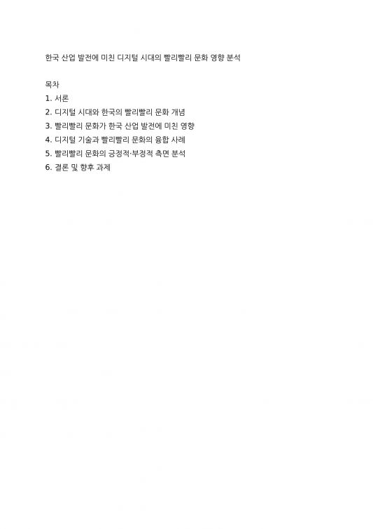 한국 산업 발전에 미친 디지털 시대의 빨리빨리 문화 영향 분석
