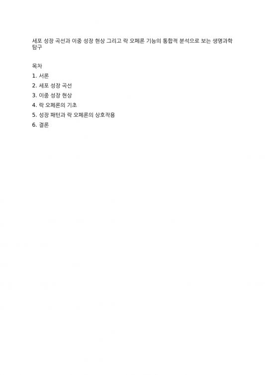 세포 성장 곡선과 이중 성장 현상 그리고 락 오페론 기능의 통합적 분석으로 보는 생명과학 탐구