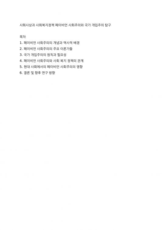 사회사상과 사회복지정책 페이비언 사회주의와 국가 개입주의 탐구