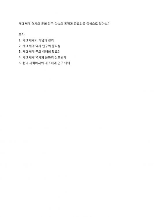 제3세계 역사와 문화 탐구 학습의 목적과 중요성을 중심으로 알아보기