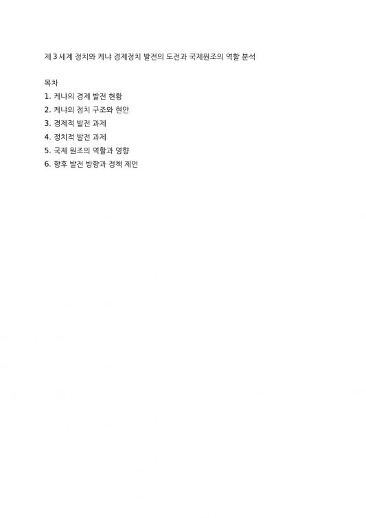 제3세계 정치와 케냐 경제정치 발전의 도전과 국제원조의 역할 분석