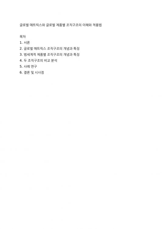 글로벌 매트릭스와 글로벌 제품별 조직구조의 이해와 적용법