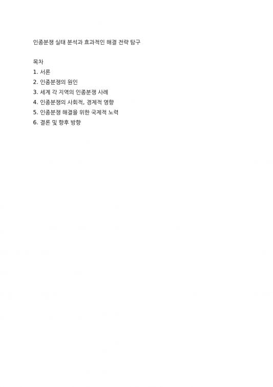 인종분쟁 실태 분석과 효과적인 해결 전략 탐구