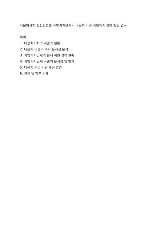 다문화사회 실천방법론 지방자치단체의 다문화 가정 지원체계 강화 방안 연구