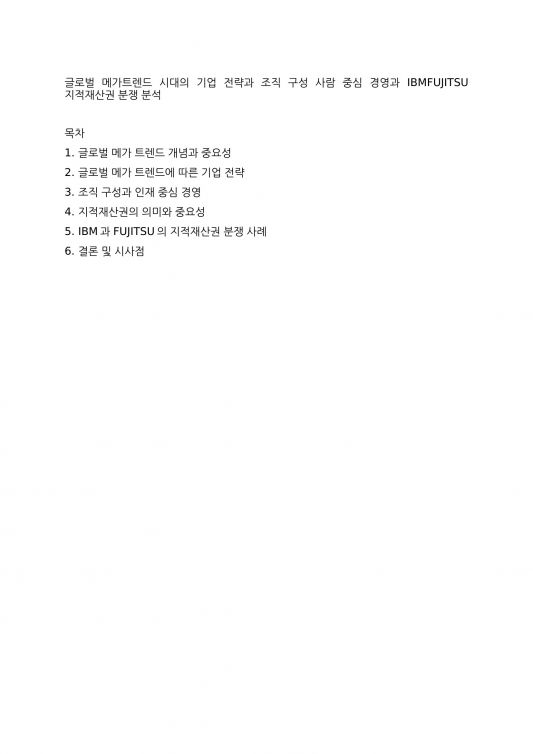 글로벌 메가트렌드 시대의 기업 전략과 조직 구성 사람 중심 경영과 IBMFUJITSU 지적재산권 분쟁 분석
