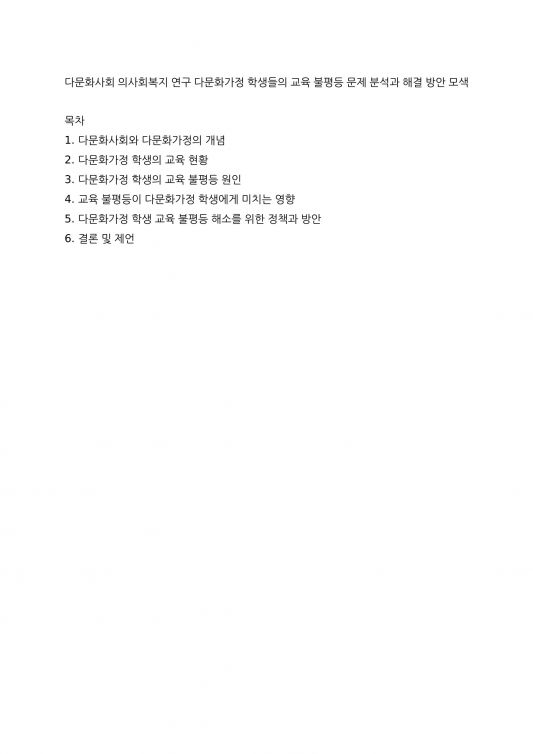 다문화사회 의사회복지 연구 다문화가정 학생들의 교육 불평등 문제 분석과 해결 방안 모색