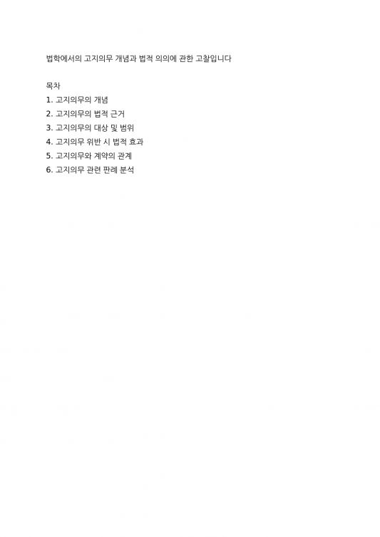 법학에서의 고지의무 개념과 법적 의의에 관한 고찰입니다