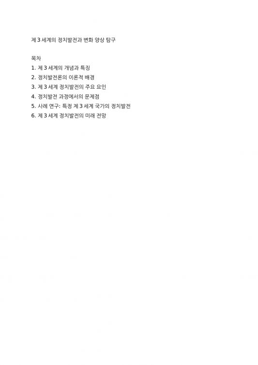 제3세계의 정치발전과 변화 양상 탐구