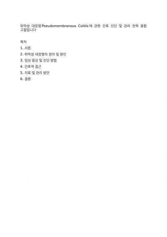 위막성 대장염Pseudomembranous Colitis에 관한 간호 진단 및 관리 전략 종합 고찰입니다