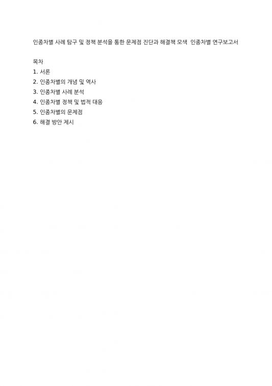 인종차별 사례 탐구 및 정책 분석을 통한 문제점 진단과 해결책 모색  인종차별 연구보고서