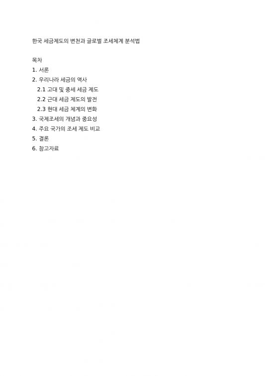 한국 세금제도의 변천과 글로벌 조세체계 분석법