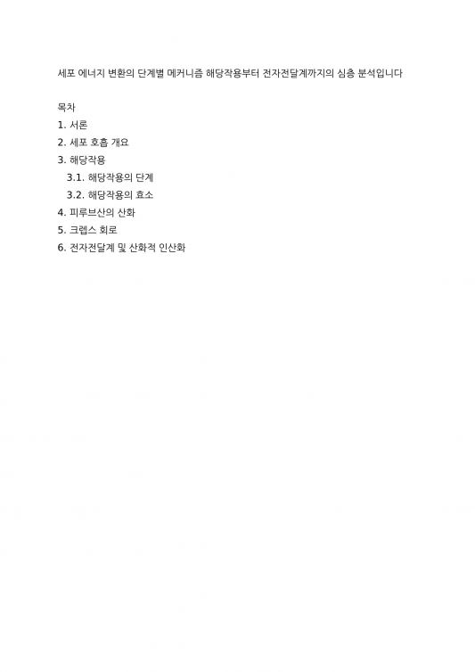 세포 에너지 변환의 단계별 메커니즘 해당작용부터 전자전달계까지의 심층 분석입니다
