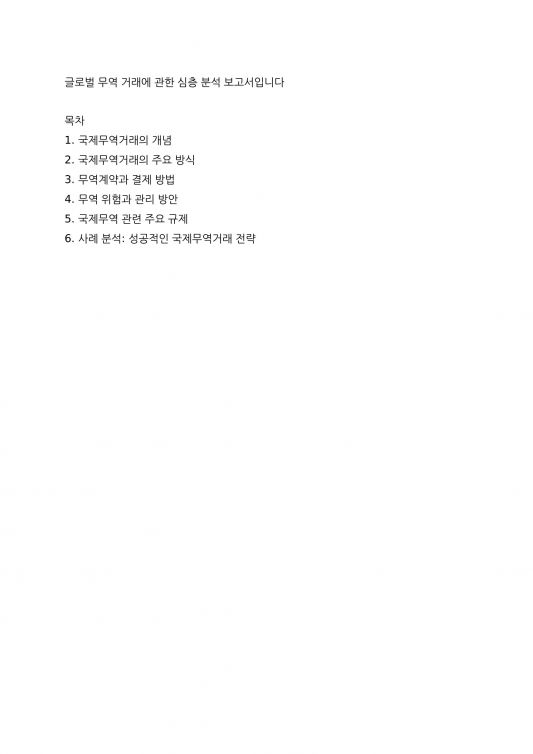 글로벌 무역 거래에 관한 심층 분석 보고서입니다