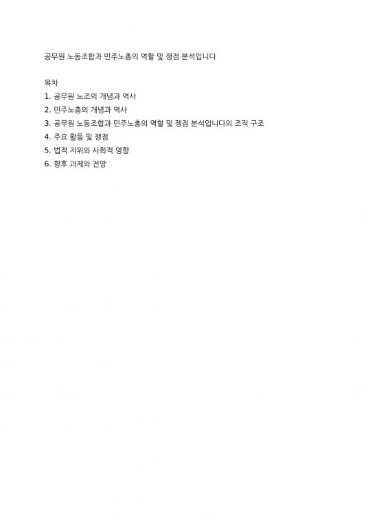 공무원 노동조합과 민주노총의 역할 및 쟁점 분석입니다