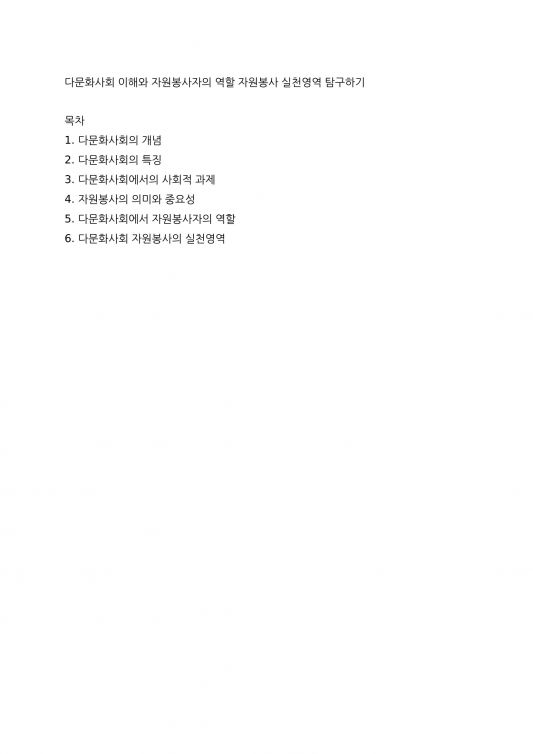 다문화사회 이해와 자원봉사자의 역할 자원봉사 실천영역 탐구하기