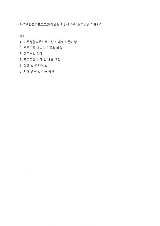 가족생활교육프로그램 개발을 위한 전략적 접근방법 이해하기