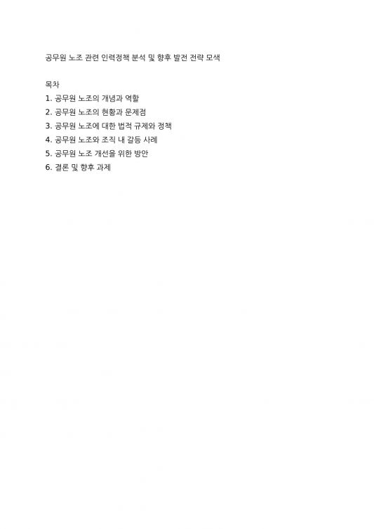 공무원 노조 관련 인력정책 분석 및 향후 발전 전략 모색