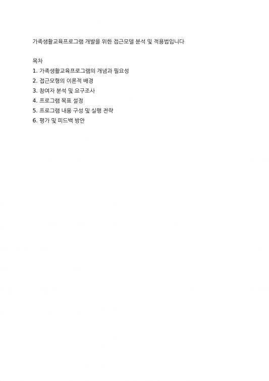가족생활교육프로그램 개발을 위한 접근모델 분석 및 적용법입니다