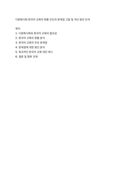 다문화사회 한국어 교육의 현황 진단과 문제점 고찰 및 개선 방안 모색