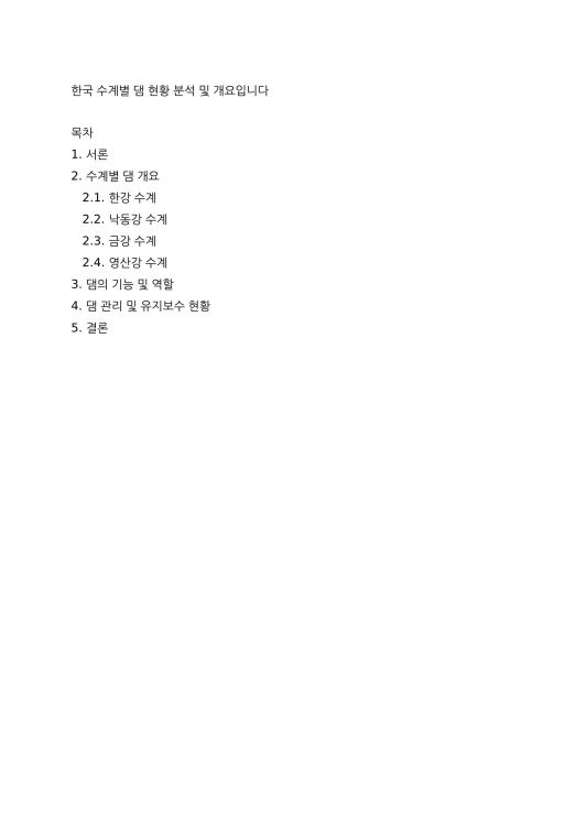 한국 수계별 댐 현황 분석 및 개요입니다