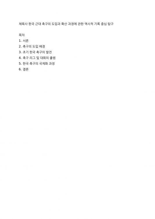체육사 한국 근대 축구의 도입과 확산 과정에 관한 역사적 기록 중심 탐구