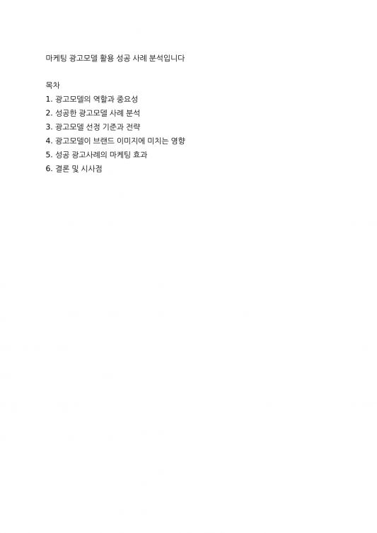 마케팅 광고모델 활용 성공 사례 분석입니다