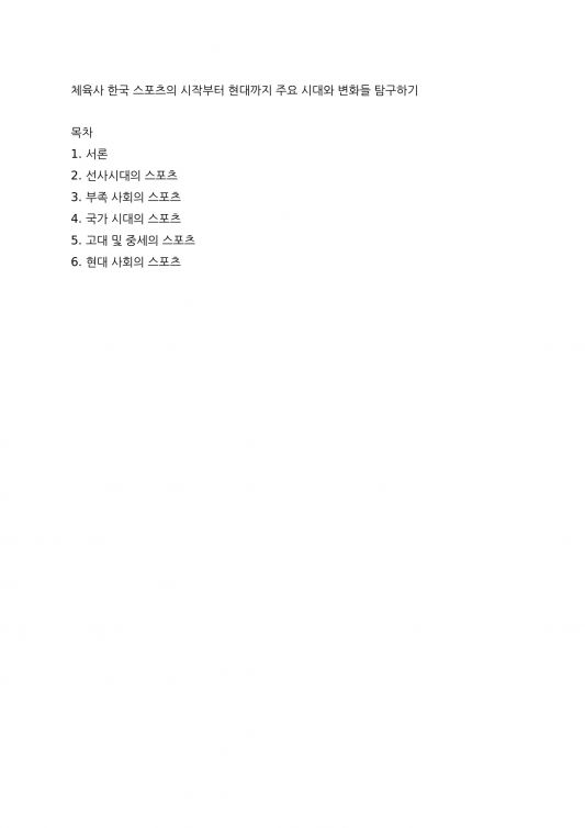 체육사 한국 스포츠의 시작부터 현대까지 주요 시대와 변화들 탐구하기