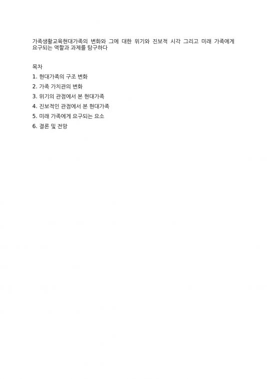 가족생활교육현대가족의 변화와 그에 대한 위기와 진보적 시각 그리고 미래 가족에게 요구되는 역할과 과제를 탐구하다