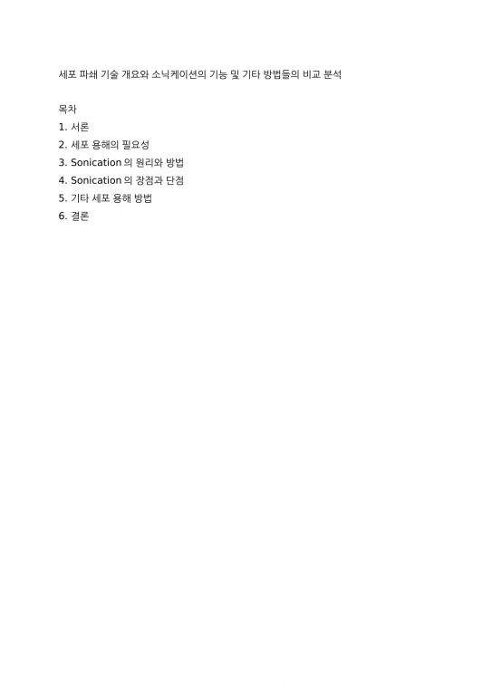 세포 파쇄 기술 개요와 소닉케이션의 기능 및 기타 방법들의 비교 분석
