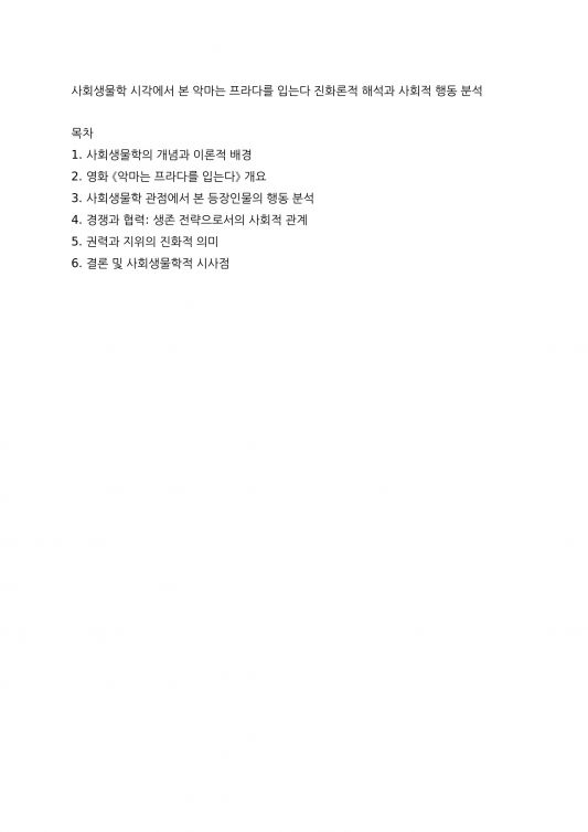 사회생물학 시각에서 본 악마는 프라다를 입는다 진화론적 해석과 사회적 행동 분석