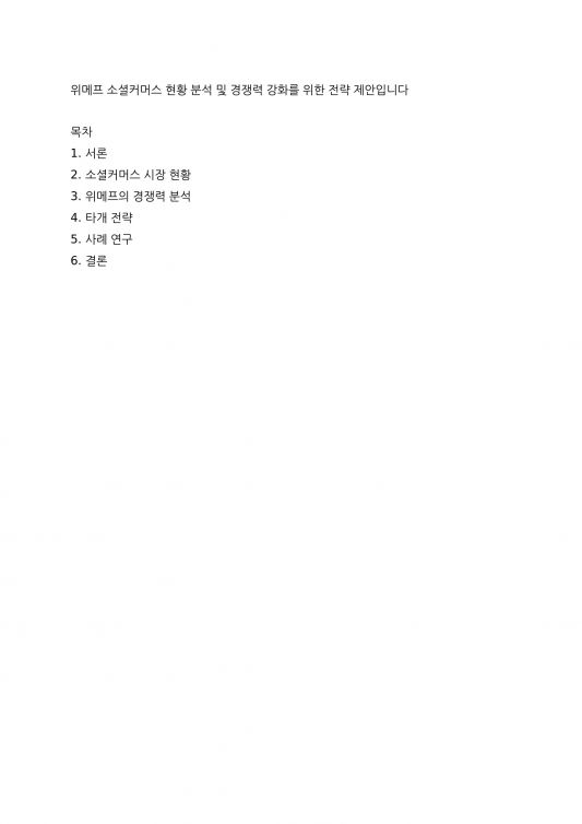 위메프 소셜커머스 현황 분석 및 경쟁력 강화를 위한 전략 제안입니다
